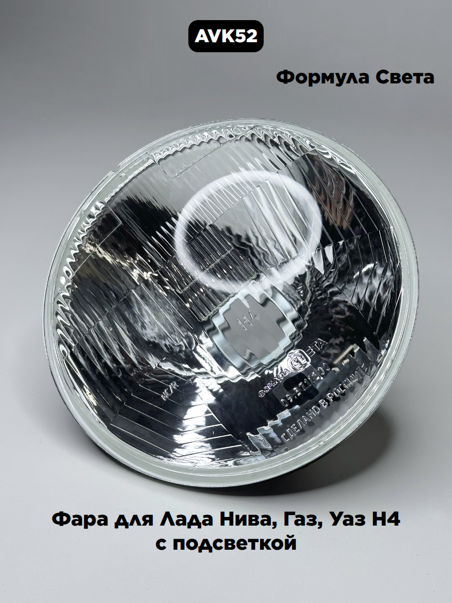 Фара для Лада Нива, Уаз H4 с подсветкой