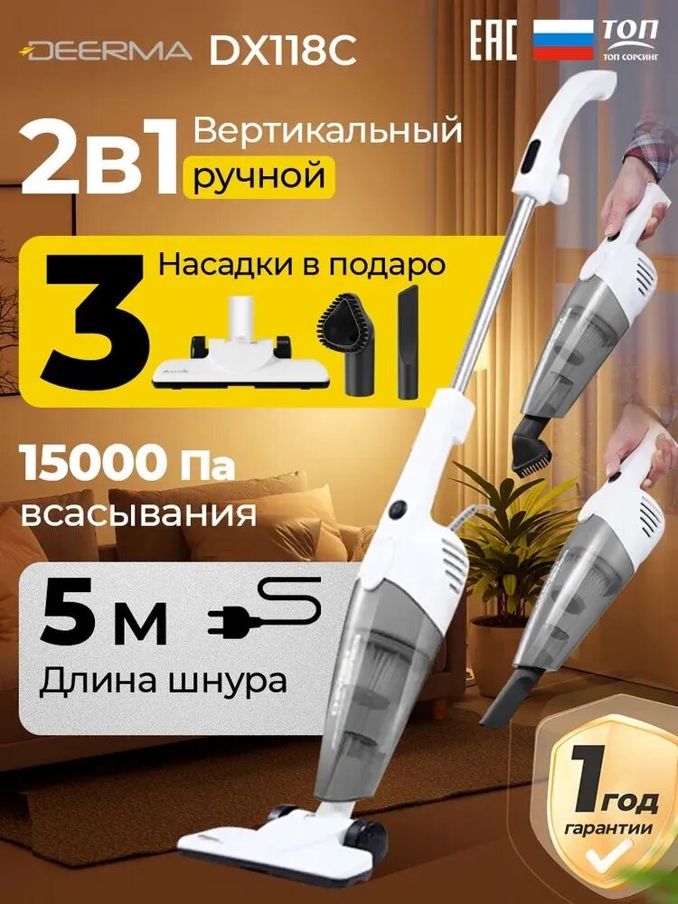 Пылесос для дома вертикальный проводной DEERMA DX118C (белый), с контейнером, мощный, ручной с сухой уборкой