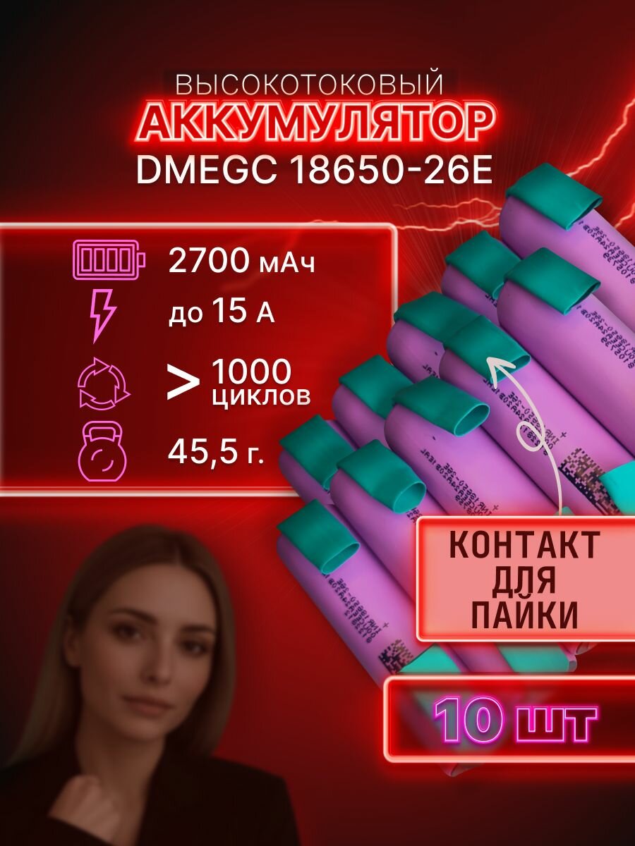 Гарантия емкости 10 шт DMEGC 26E аккумулятор с выводами (контактами) для пайки аккумулятор 18650 аккумулятор 3.7v