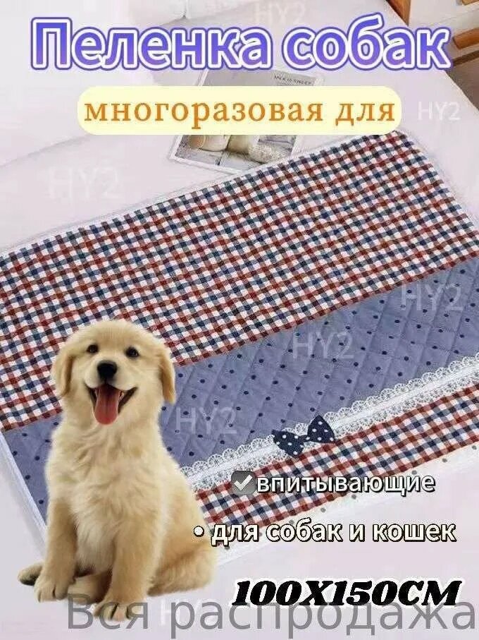 Пеленка многоразовая для собак Впитывает воду, но не пропускает её 100X150CM 1шт.