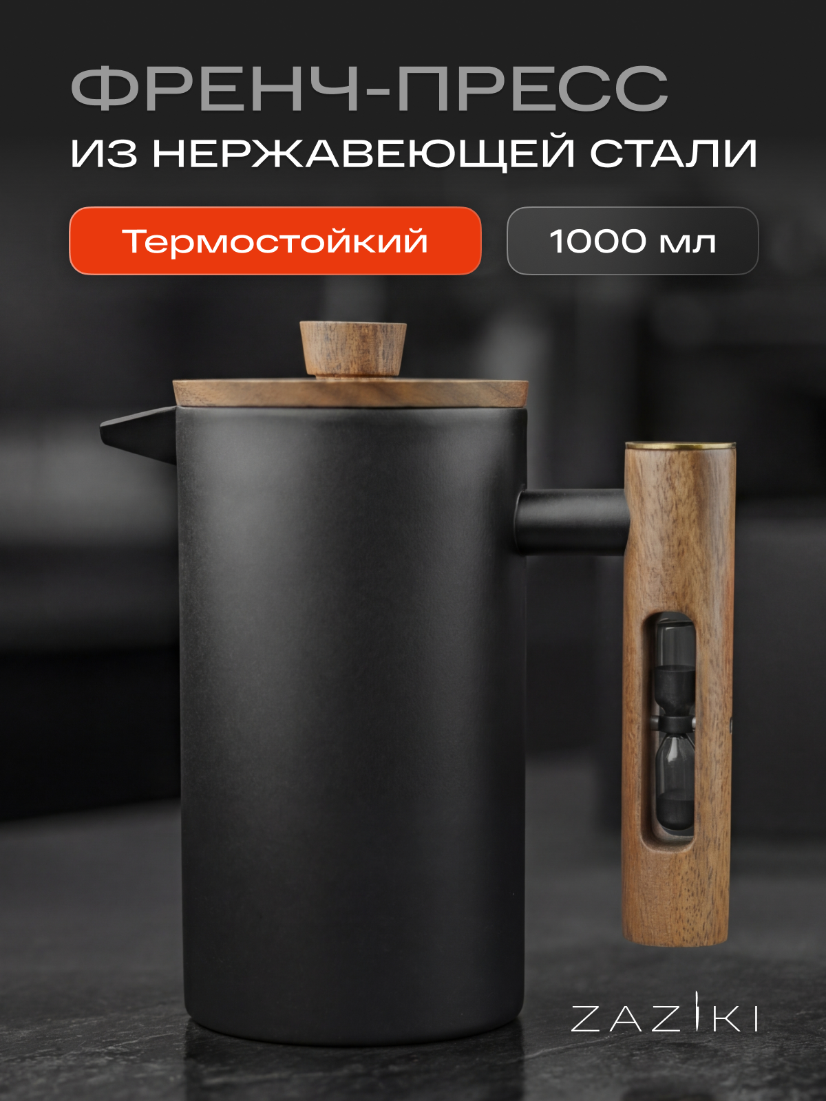 Френч пресс из нержавеющей стали и ореховым деревом ZAZIKI, 1 литр, песочные часы в ручке