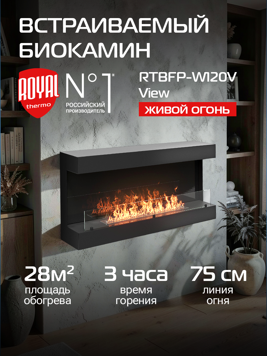 Биокамин Royal Thermo RTBFP-W120V View