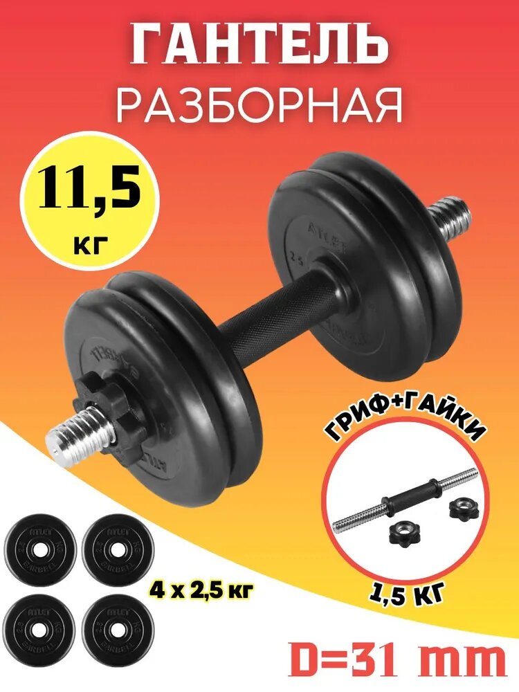 Гантели разборные 1 по 11.5 кг (D 31 mm)