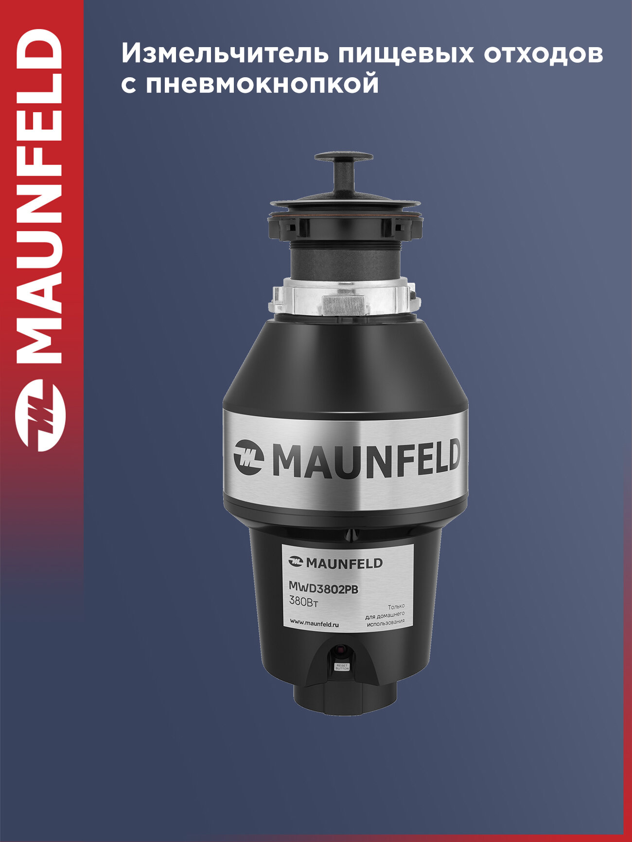 Измельчитель пищевых отходов с пневмокнопкой MAUNFELD MWD3802PB