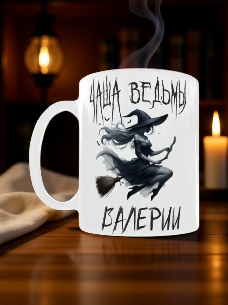 Кружка ведьмы Валерия