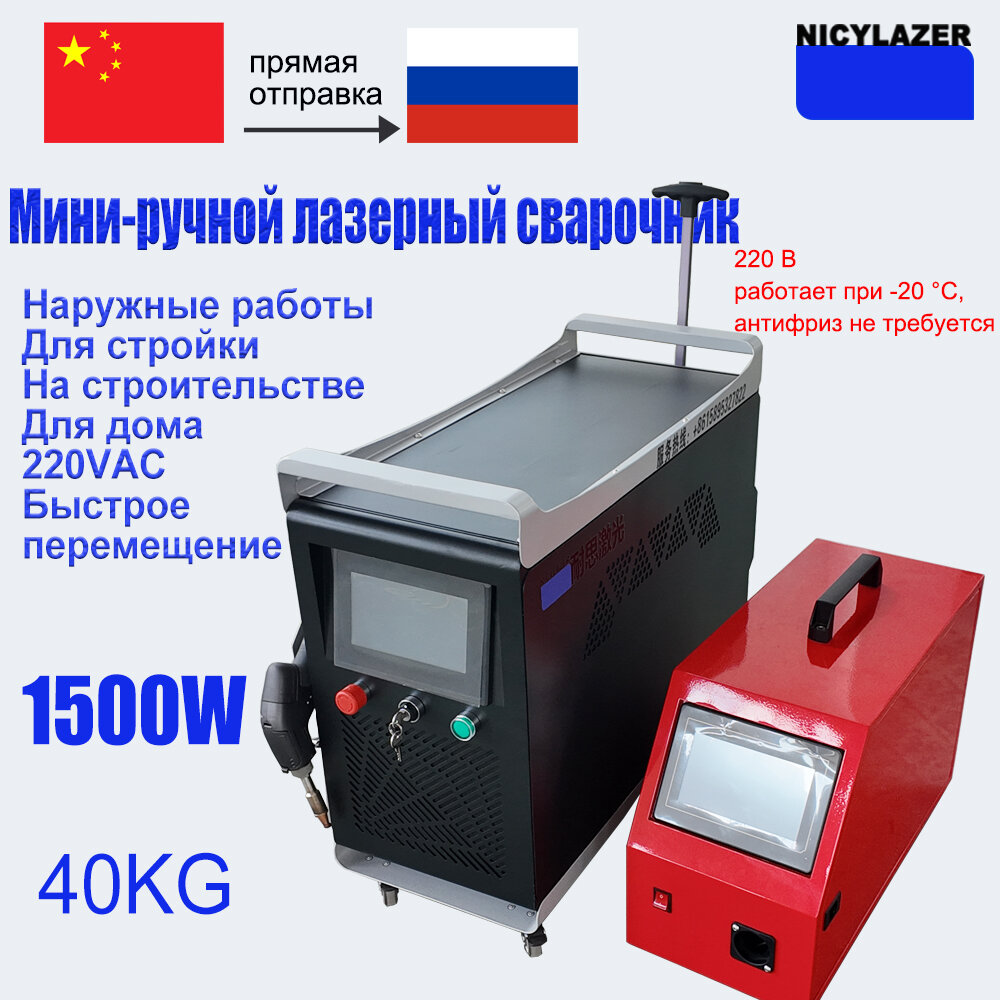 Портативный ручной лазерный сварочный аппарат 1500 Вт, лазерная сварка для стройплощадки, монтажа и ремонтных работ