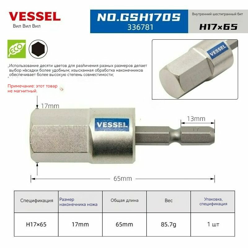 Японская отвертка Vessel с отверткой GSH170S только внутренний шестиугольник / боковая сторона 17 65 мм