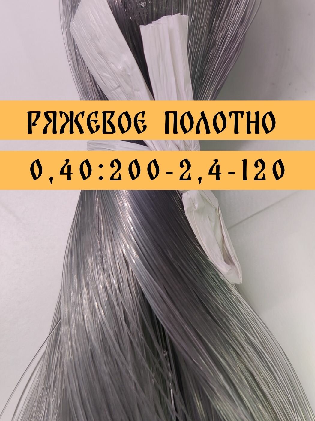 Ряжь лесковая 200мм ячейка, 2,4м высота, 120м длина, толщина лески (0,40мм - тест 9кг)