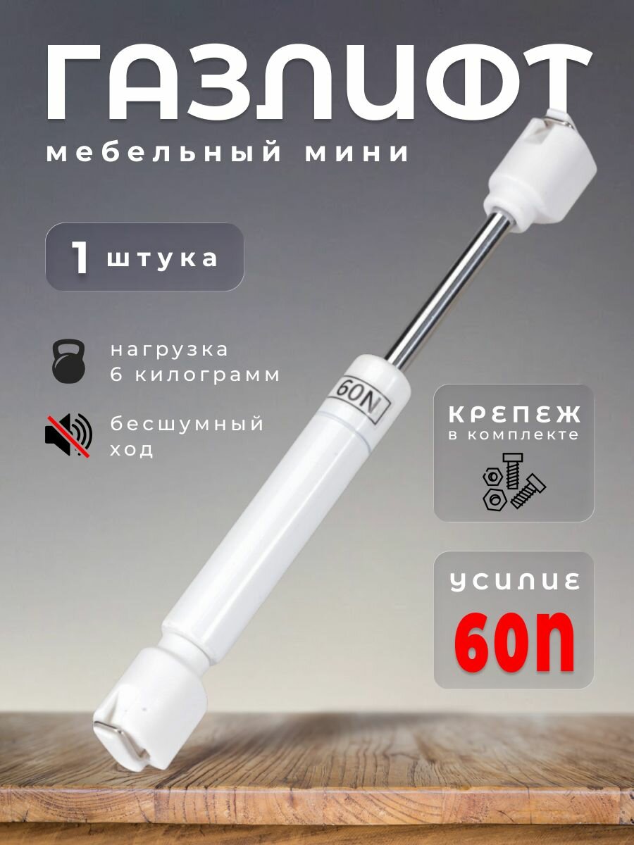 Газлифт мини, доводчик для мебели, амортизатор мебельный для плавного закрывания двери, газовый упор BRANTE 60N Белый