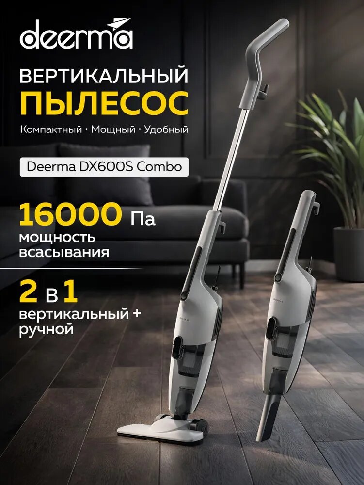 Пылесос вертикальный проводной для дома Deerma DX700 с контейнером для сухой уборки дома и мебели, 3 насадки в комплекте, белый, мощный