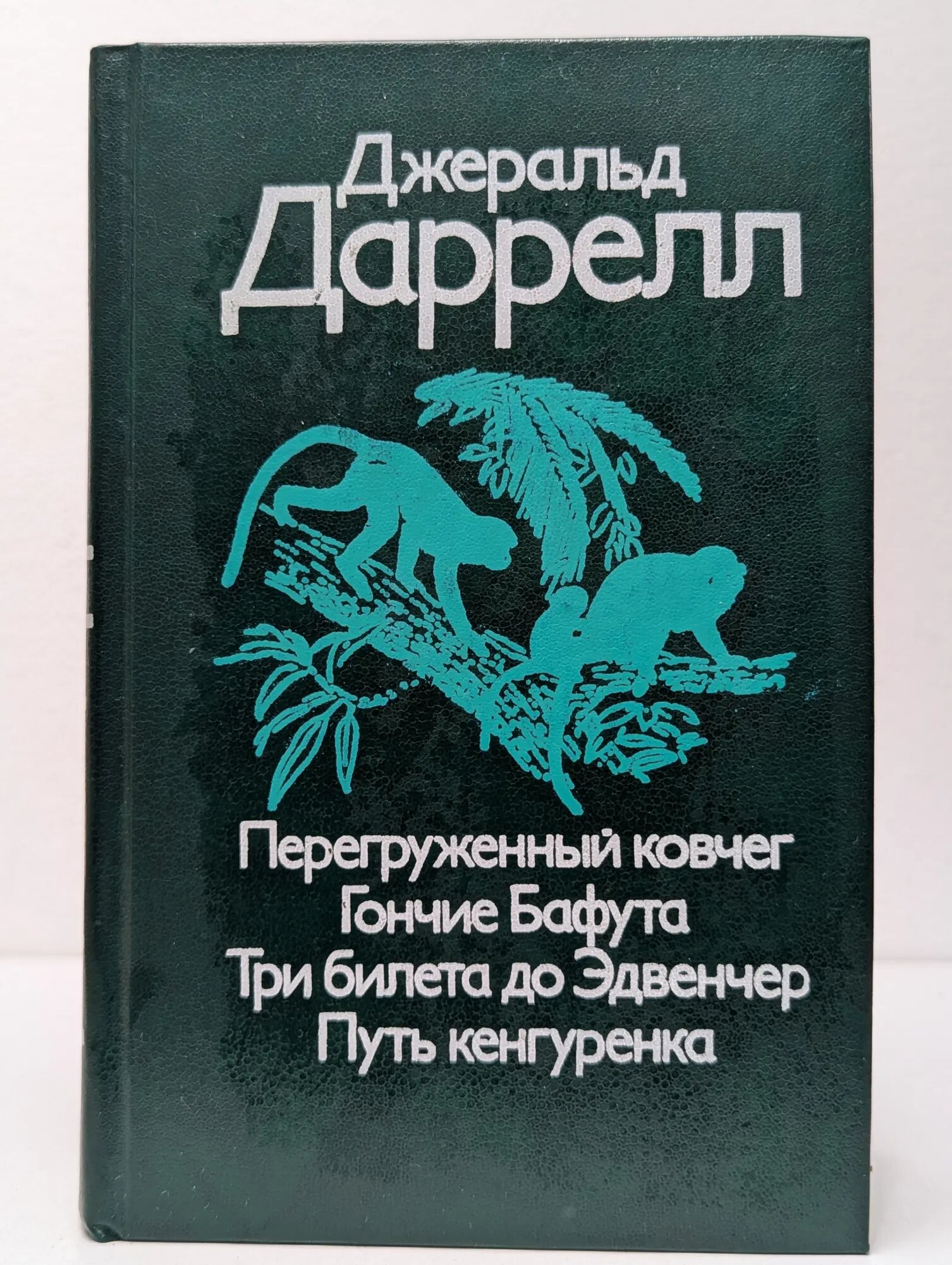 Перегруженный ковчег. Гончие Бафута. Три билета до Эдвенчер. Путь кенгуренка Даррелл Джеральд 1987