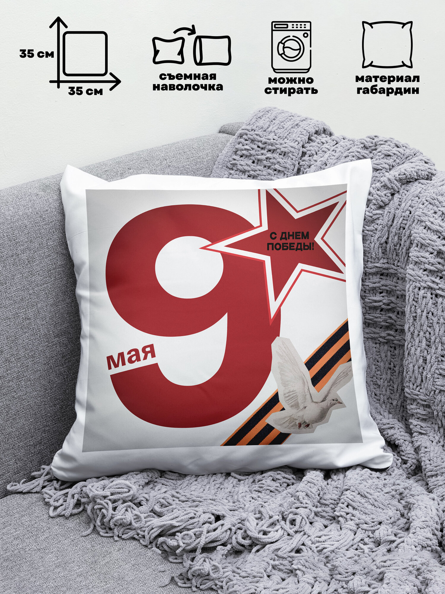 Подушка 9 мая День Победы
