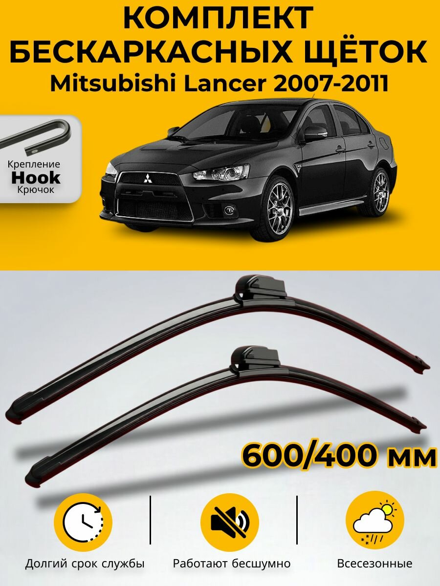 Дворники Mitsubishi Lancer 10 CY/ Митсубиси Лансер СУ седан 2007-2011/ бескаркасные SUFIX 600мм-400мм к-т 2шт.
