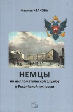 Ц Немцы на дипломатической службе в Российской империи