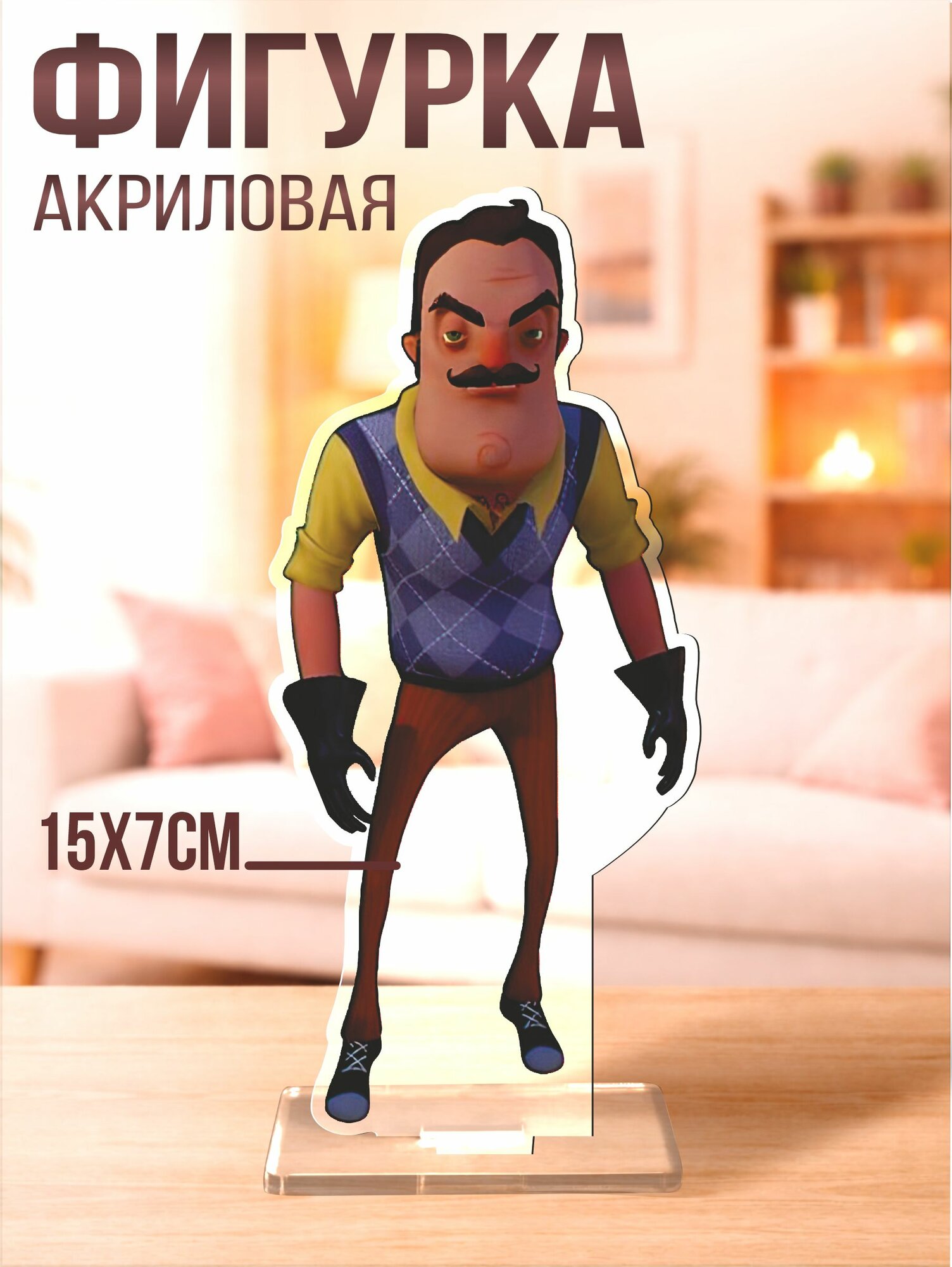 Акриловая фигурка Привет сосед Мистер Питерсон