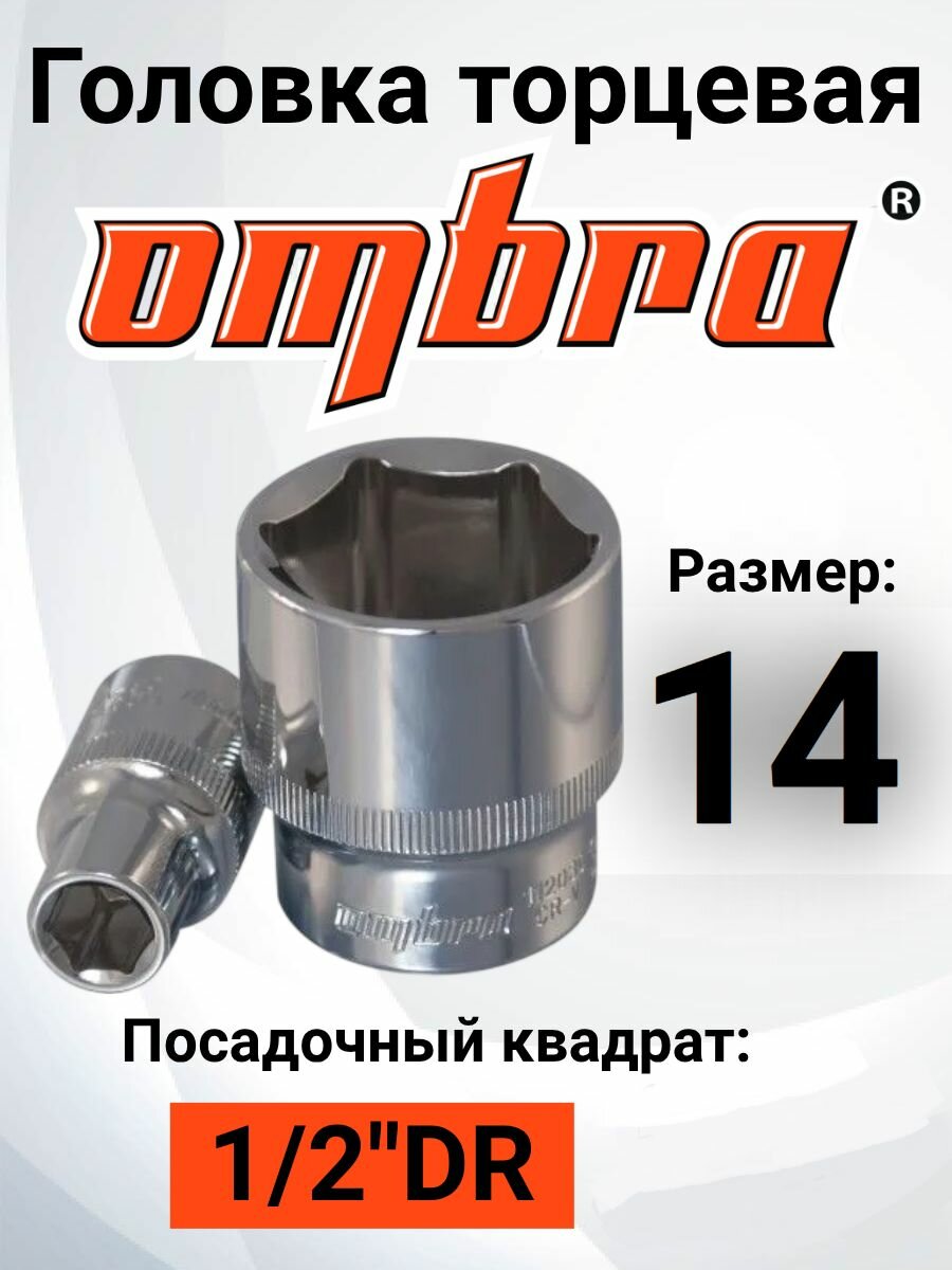Ombra Головка торцевая 1/2"DR, 14 мм, 112014