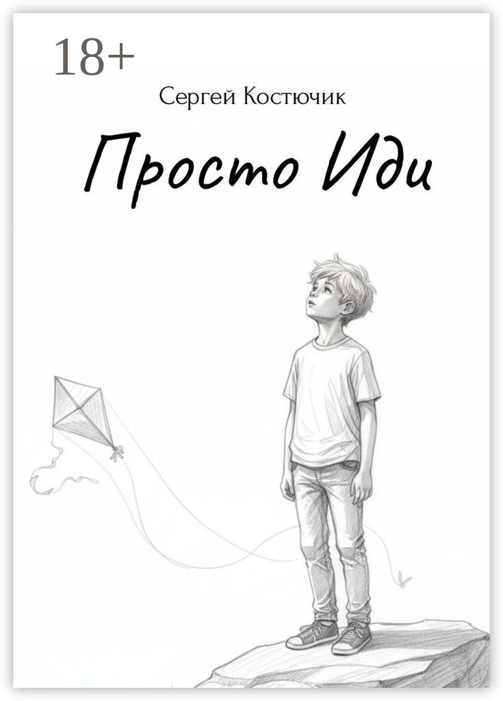 Просто иди