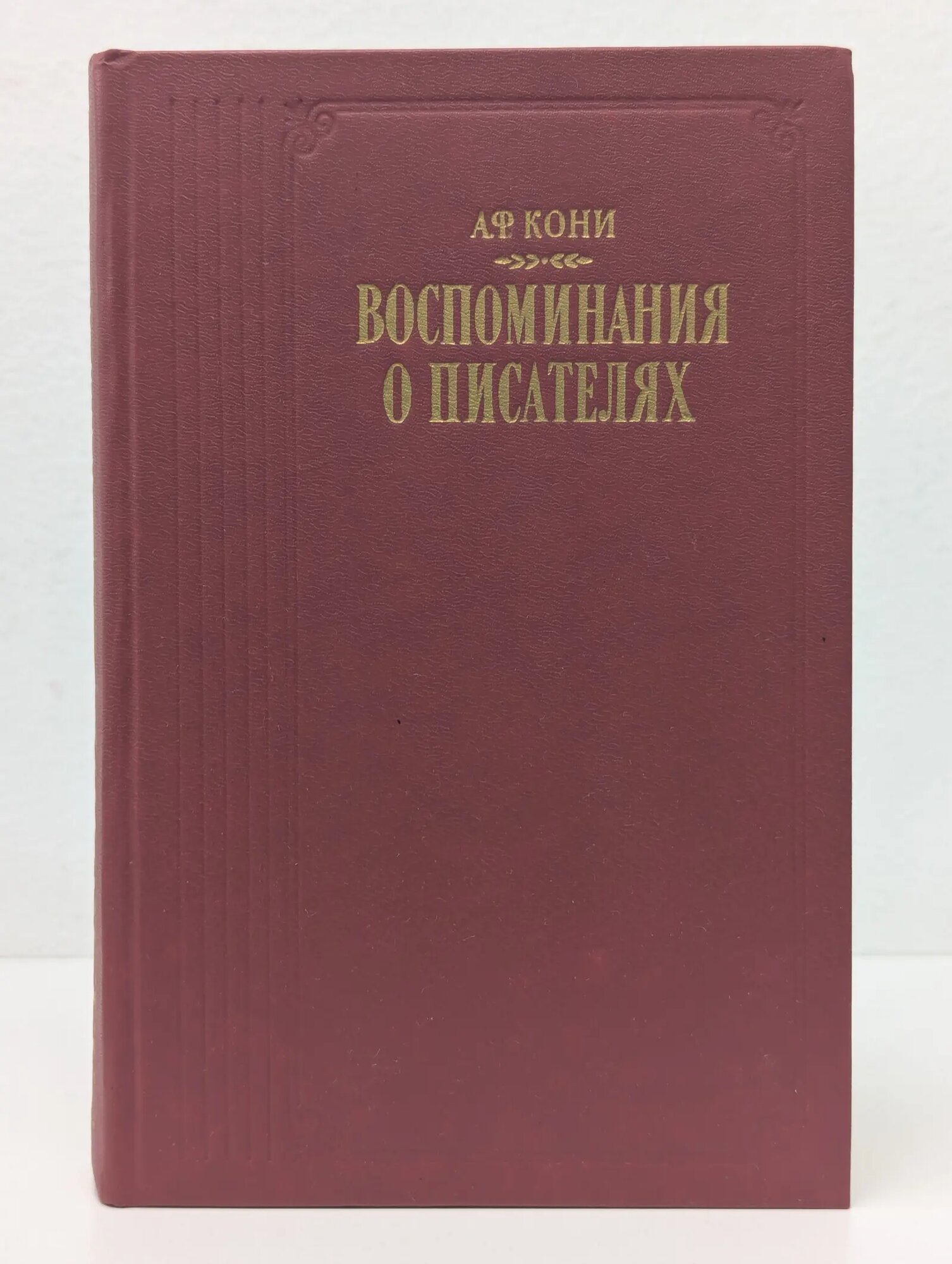 А. Ф. Кони. Воспоминания о писателях Кони Анатолий Фёдорович 1989