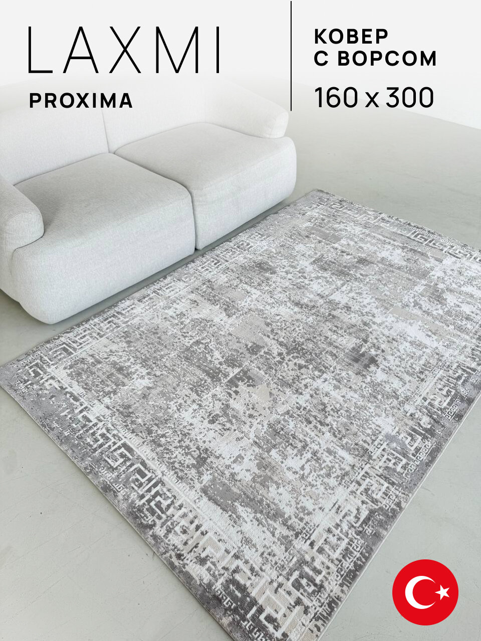 Ковер LAXMI 160х300 прямоугольный комнатный с ворсом на пол турецкий