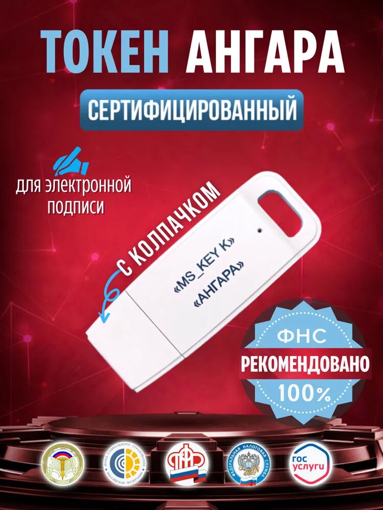 Носитель для электронной подписи (ЭЦП) Токен ангара с индивидуальным сертификатом, цвет токена белый, 64 КБ.