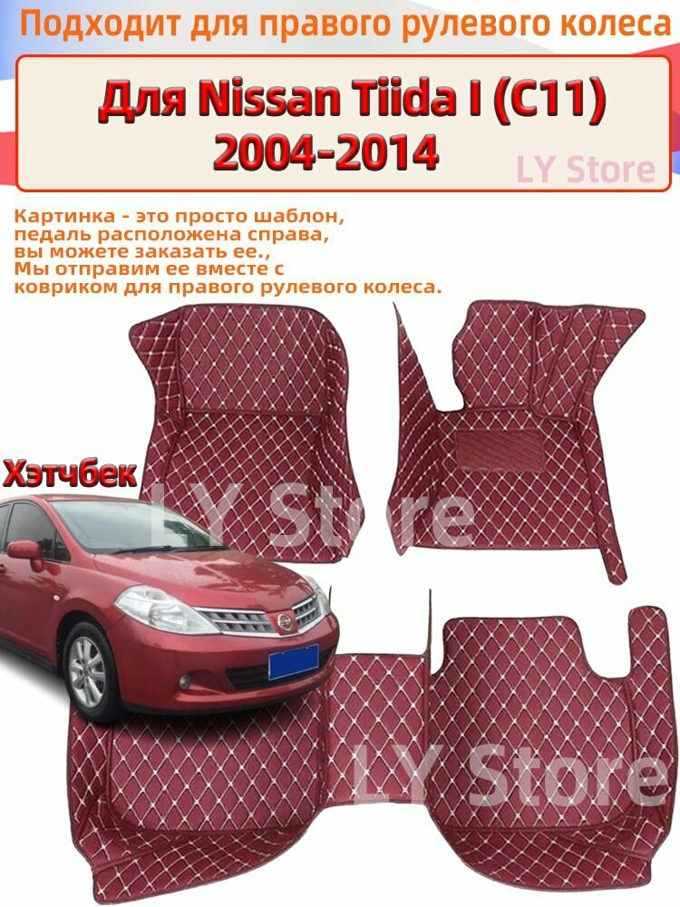 RSW Single Автомобильные коврики для пола Для Nissan Tiida I (C11) Хэтчбек 2004-2014 ниссан тиида , Водонепроницаемые, износостойкие, экологически чистые материалы, коврики для салона автомобиля