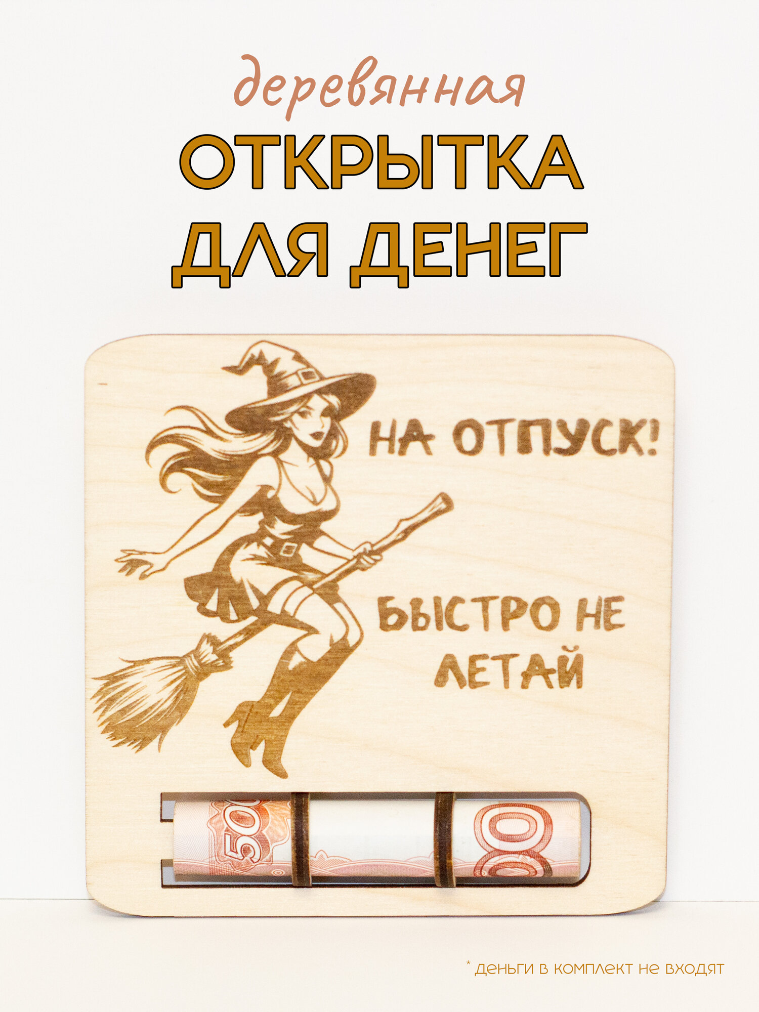 Открытка для денег, купюрница подарочная деревянная "На отпуск"