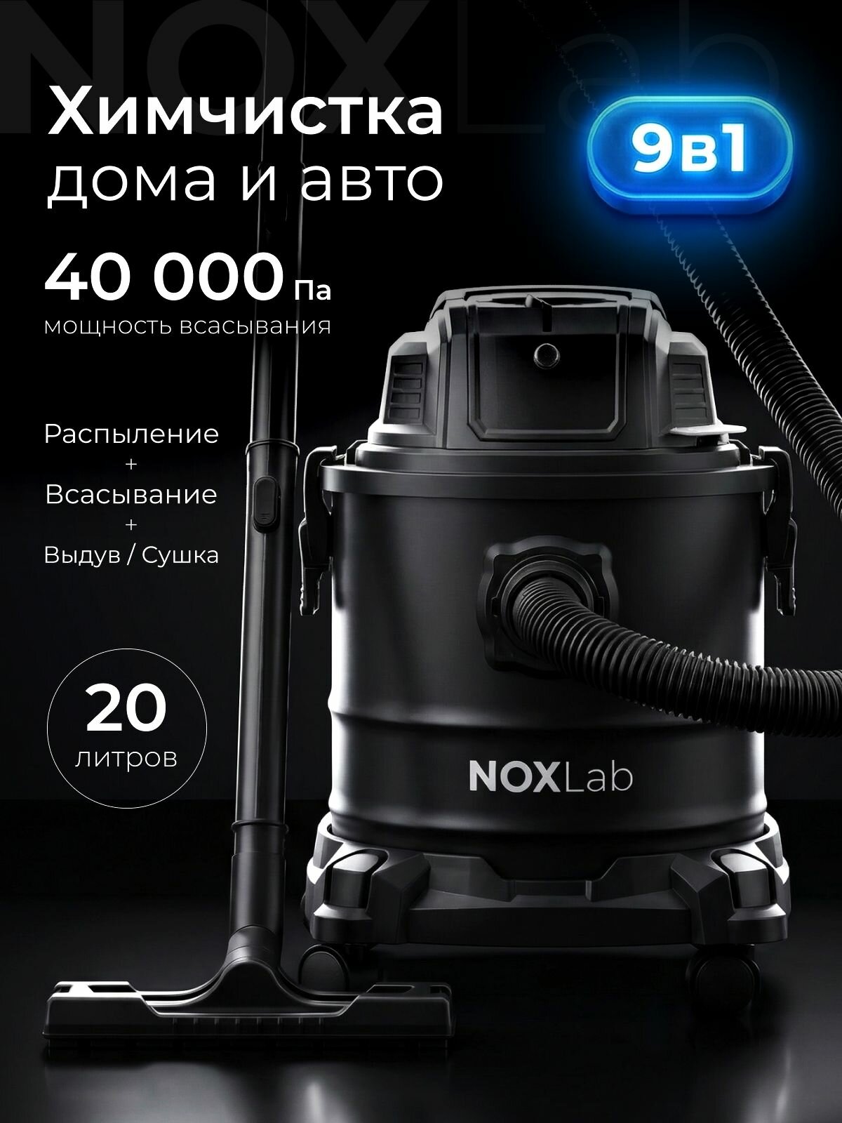 Моющий пылесос NoxLab для дома и авто, 20 литров, для химчистки, с функцией выдува, распыления, всасывания
