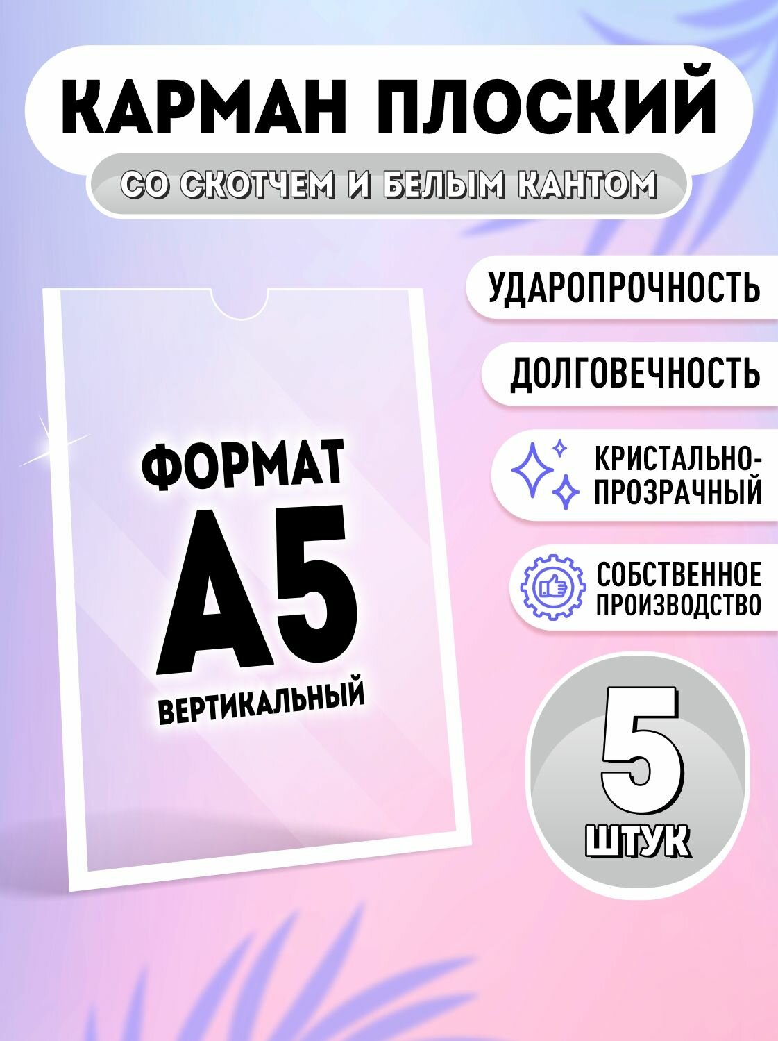 Карман настенный со скотчем А5 5 шт, белый кант