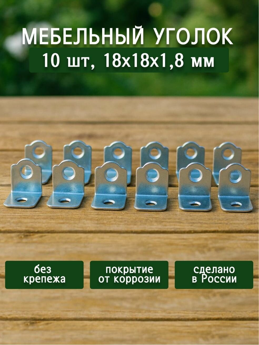 Уголок крепежный, кронштейн цинк 18х18х1,8 мм (10 шт в упак). Мебельный крепежный уголок. Усиленный полкодержатель, держатель для полок-ROMIKY