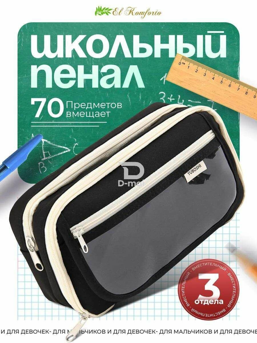 Пенал школьный для девочек и мальчиков подростков черный с прозрачным окошком