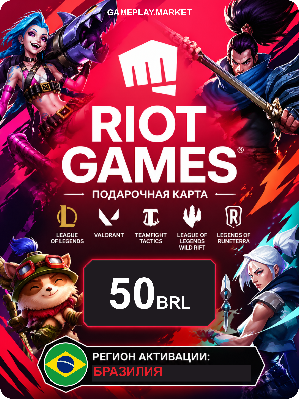 Подарочная карта Riot Games 50 BRL Бразилия / Цифровой оригинальный код активации