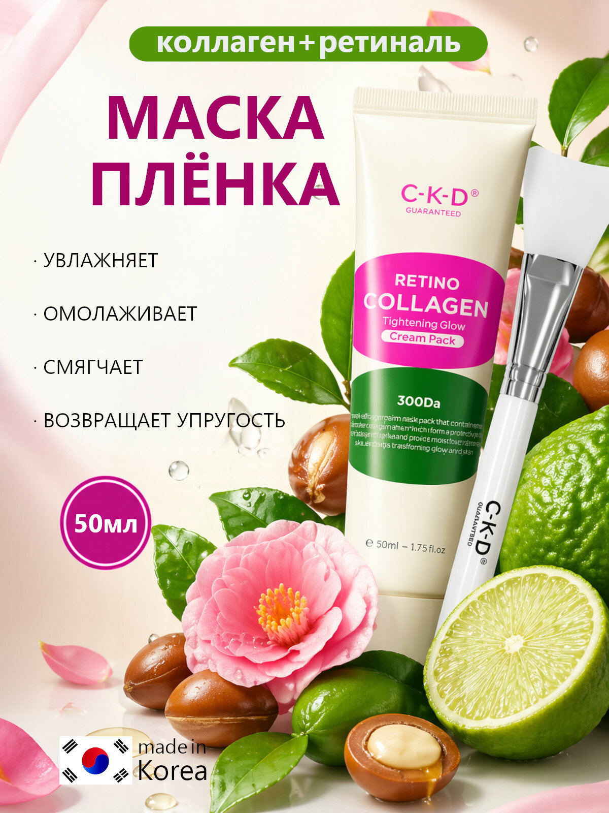 C-K-D Набор маска-пленка + кисть - Retino collagen small molecule 300 tightening cream, 50мл