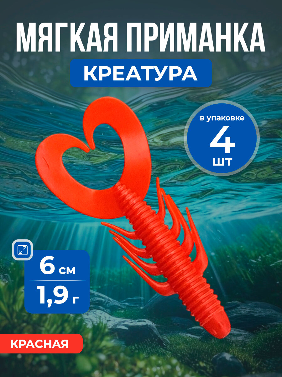 Рыболовная, мягкая приманка-трейлер, имитация червя с закрученным хвостом, для ловли окуня в пресной и соленой воде, 6 см/1,9 г, 4 шт, красная