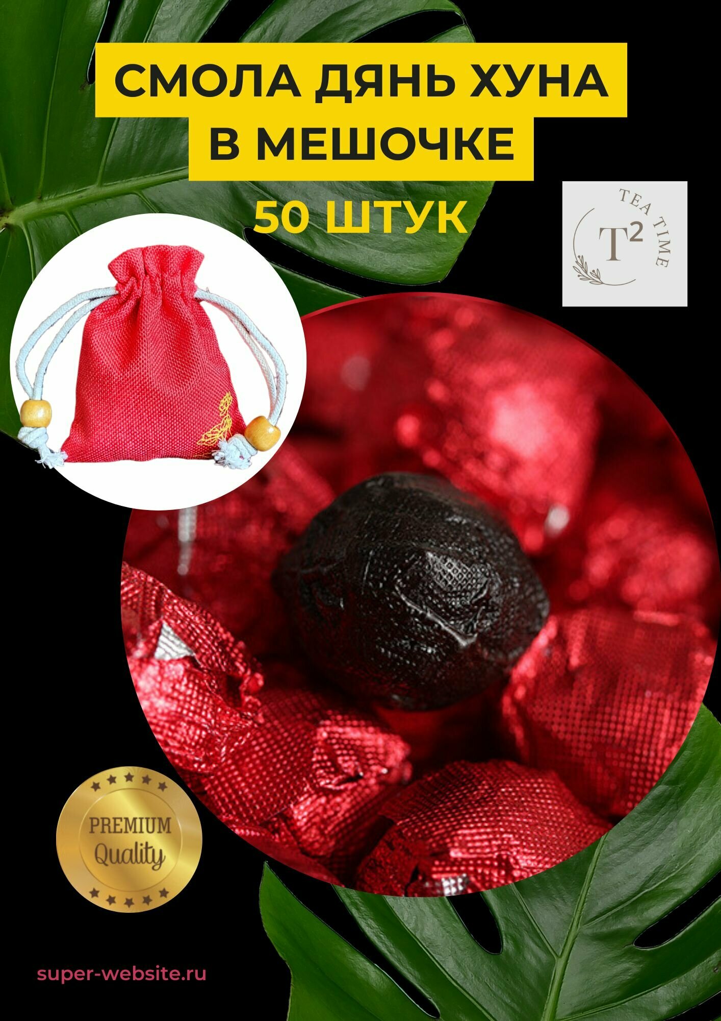 Смола Дянь Хуна в мешочке 50 шт