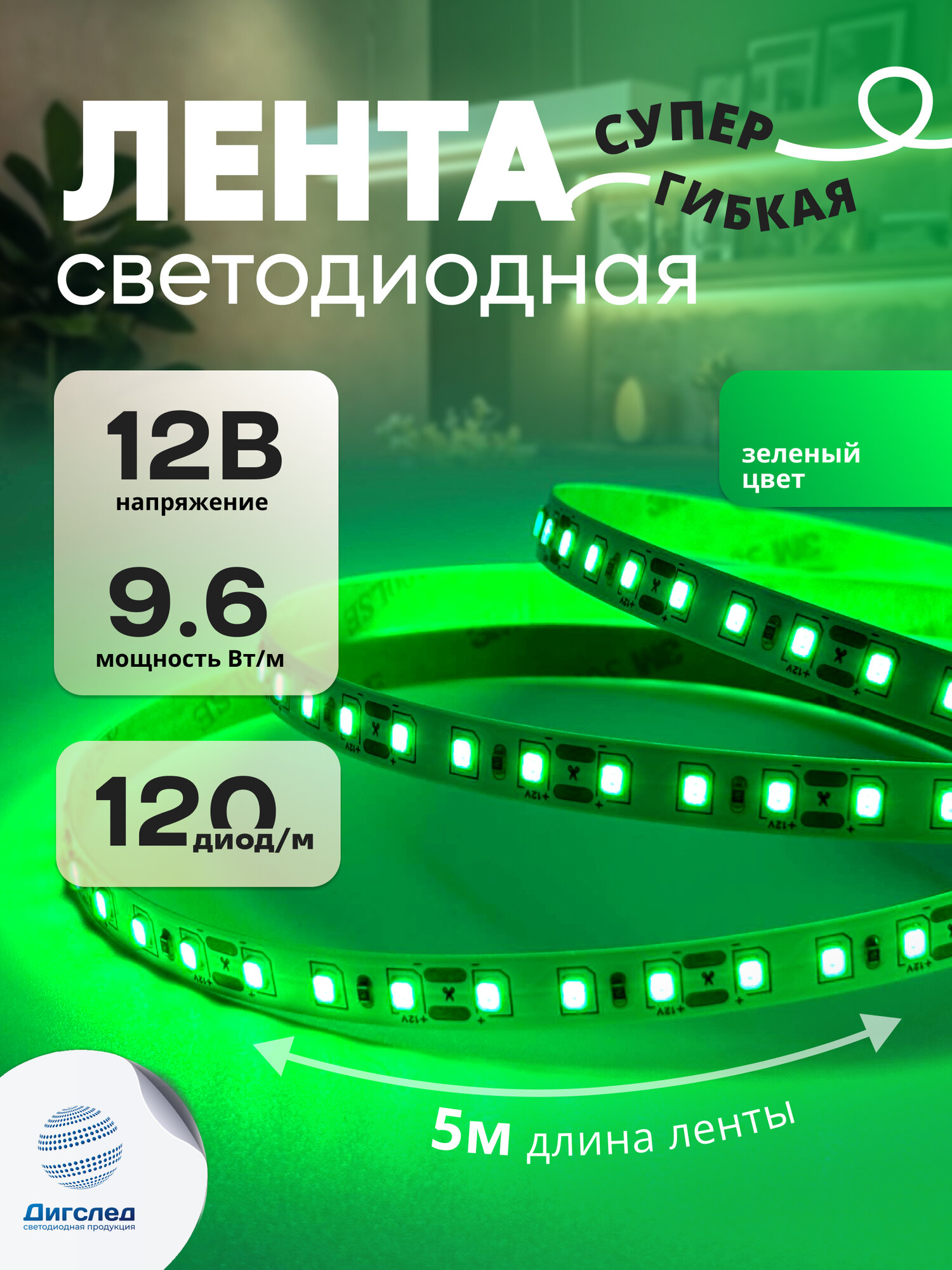 Светодиодная лента 5 метров зеленая 12V, 9.6W, 600 Led SMD2835, IP33 DIGSLED