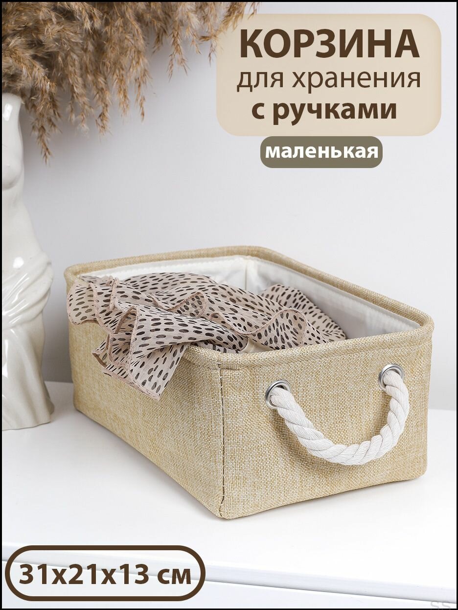 MARU store Корзина для хранения длина 31 см, ширина 21 см, высота 13 см.
