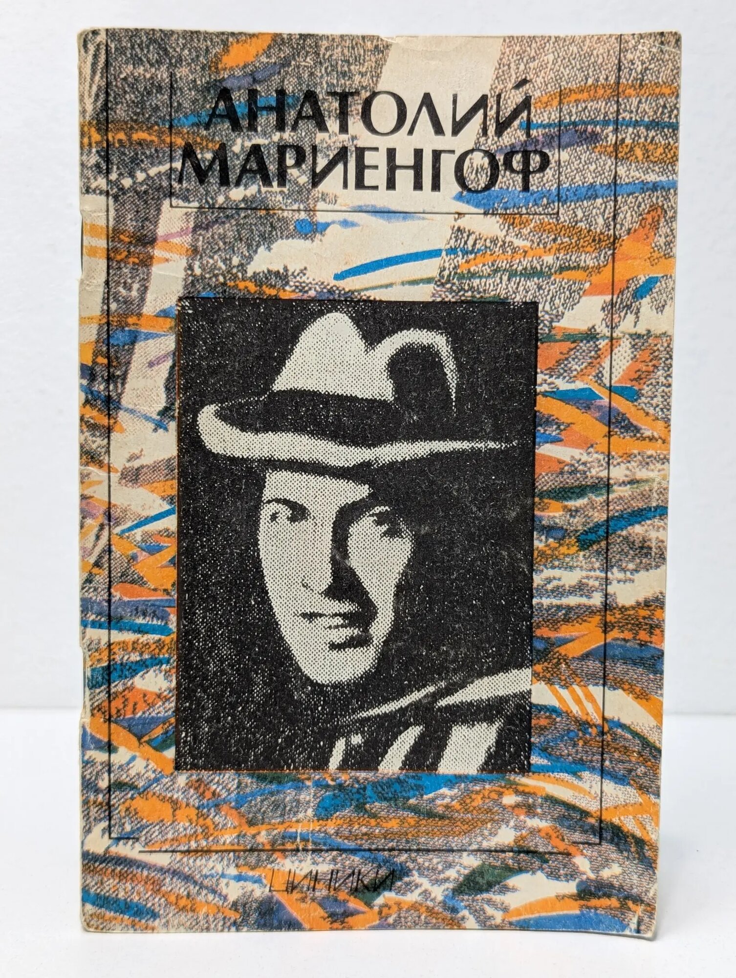 Циники Мариенгоф Анатолий Борисович 1990