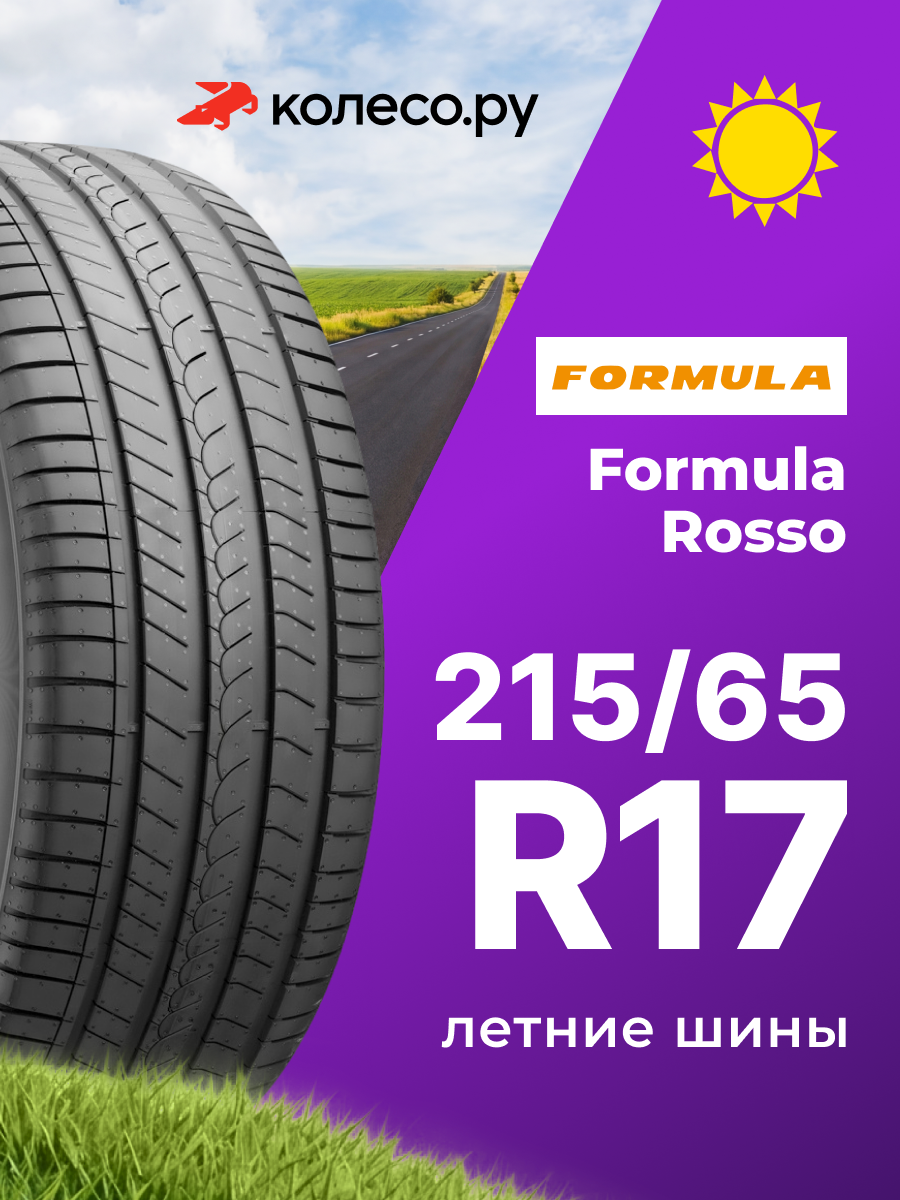 Шины летние Формула FORMULA ROSSO 215/65 R17 99V нешипованная летняя резина