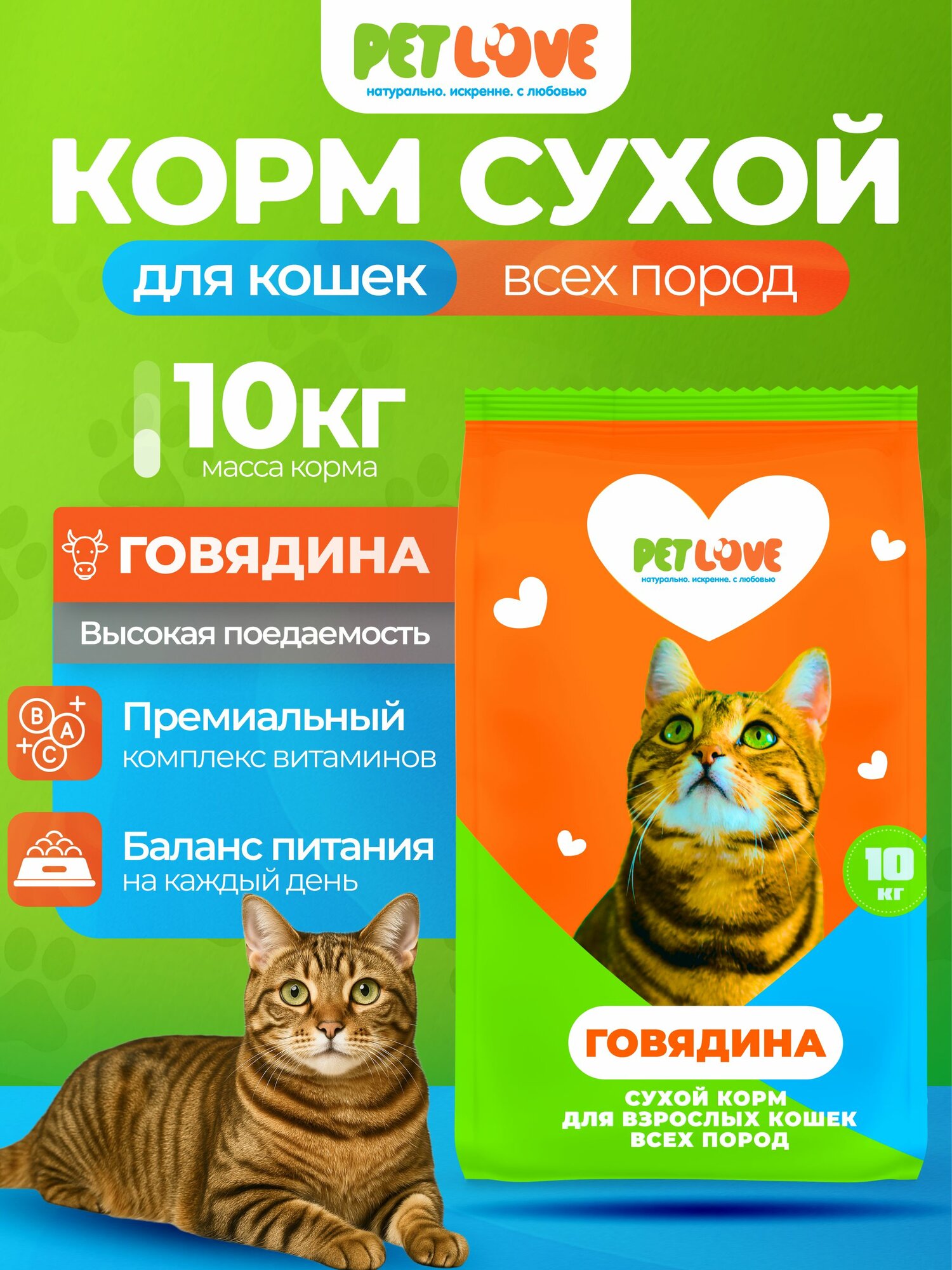 Сухой корм для кошек PetLove, Говядина, 10 кг