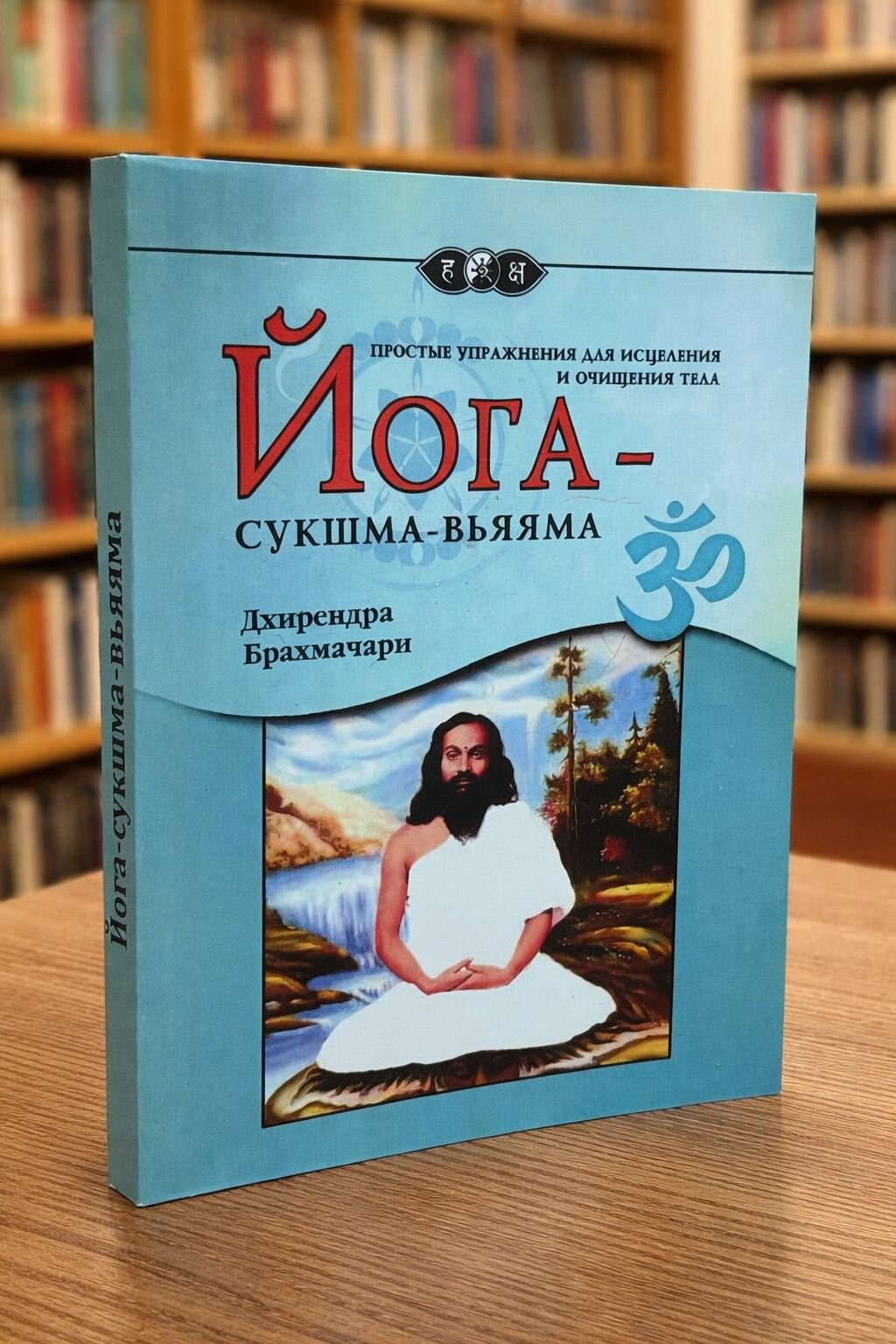 Йога-сукшма-вьяяма. Простые упражнения для исцеления и очищения тела Старых Инна, Дхирендра Брахмачари