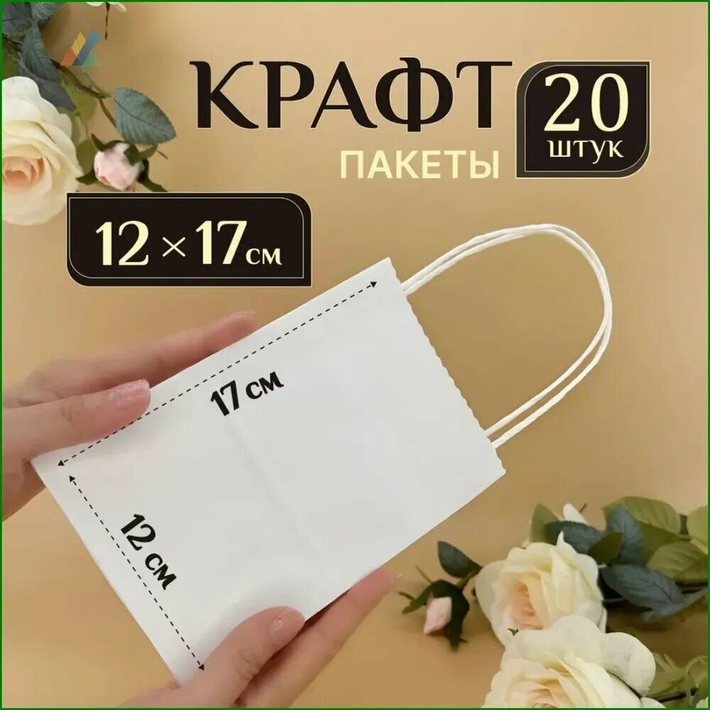 Пакет подарочный 12х17 см, 20 шт.
