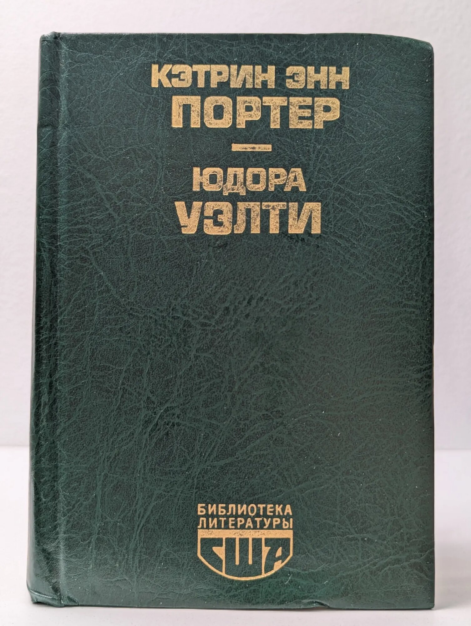 Библиотека литературы США. К. Э. Портер. Повести. Рассказы. Ю. Уэлти Дочь оптимиста Портер Кэтрин Энн, Уэлти Юдора 1991