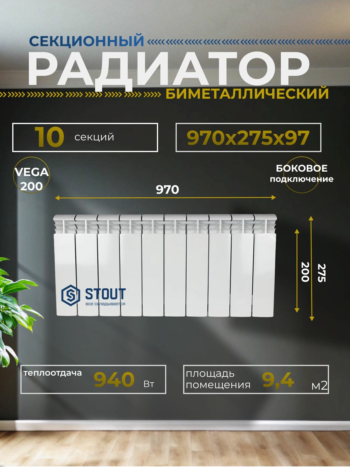 Радиатор отопления биметаллические VEGA 200 10 секций боковое подключение (белый RAL 9016), Stout SRB-1310-020010