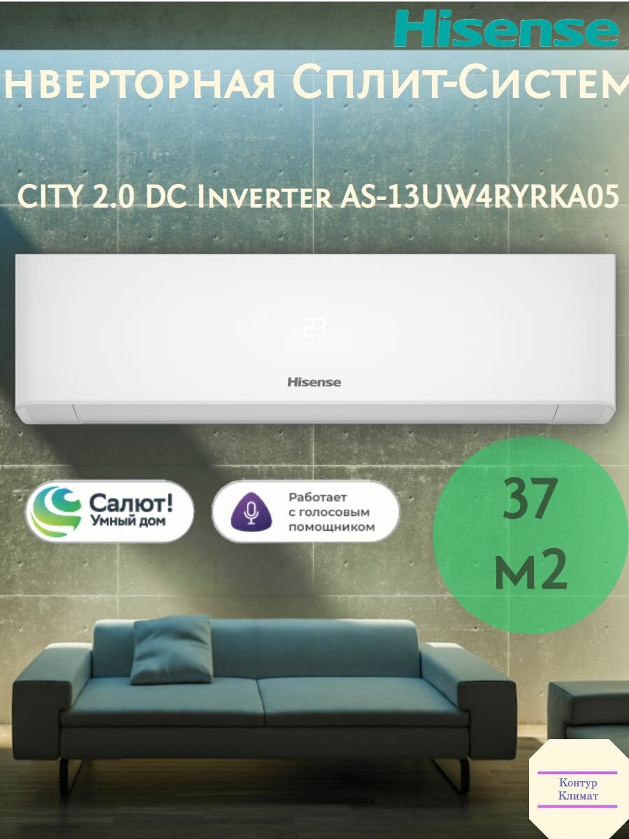 Сплит-система инверторного типа Hisense CITY 2.0 DC Inverter AS-13UW4RYRKA01 комплект , Wi-Fi , до 37 м2 (кондиционер)