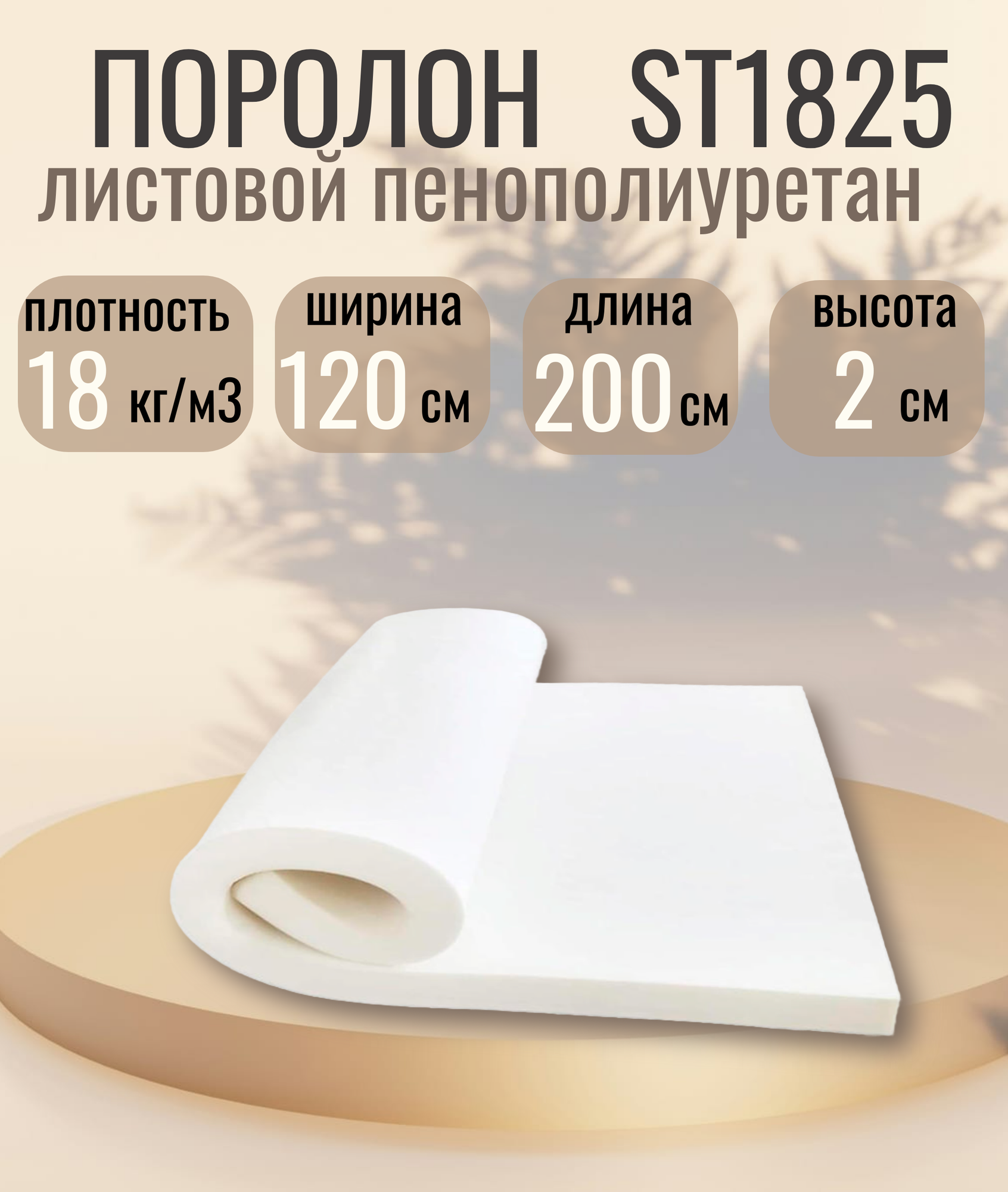 Мебельный поролон (пенополиуретан) листовой ST 1825, 120x200х2 см, белый