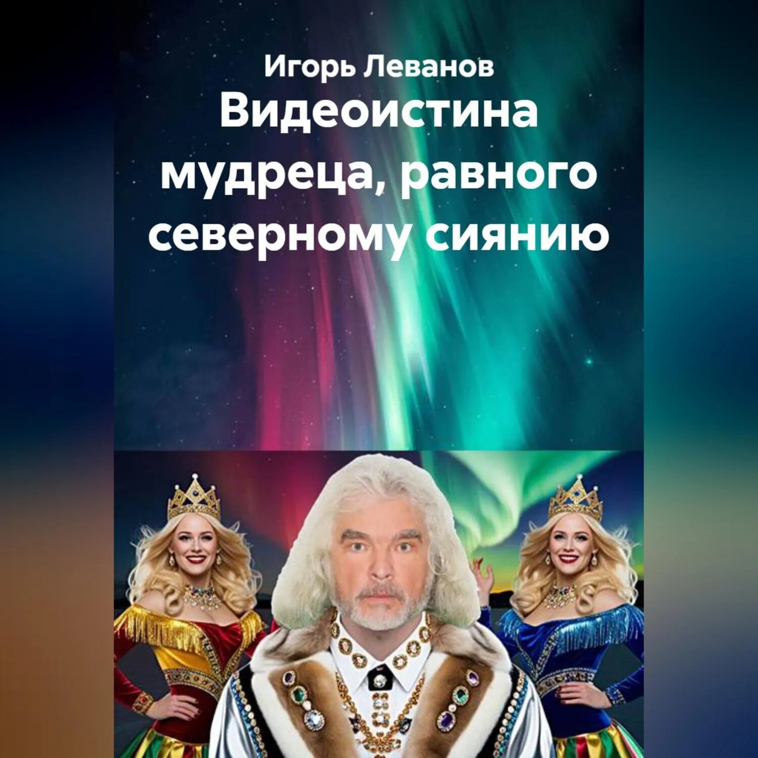 Видеоистина мудреца, равного северному сиянию [Аудиокнига]