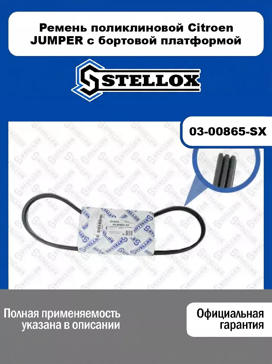 Ремень поликлиновой Citroen JUMPER c бортовой платформой 03-00865-SX, STELLOX