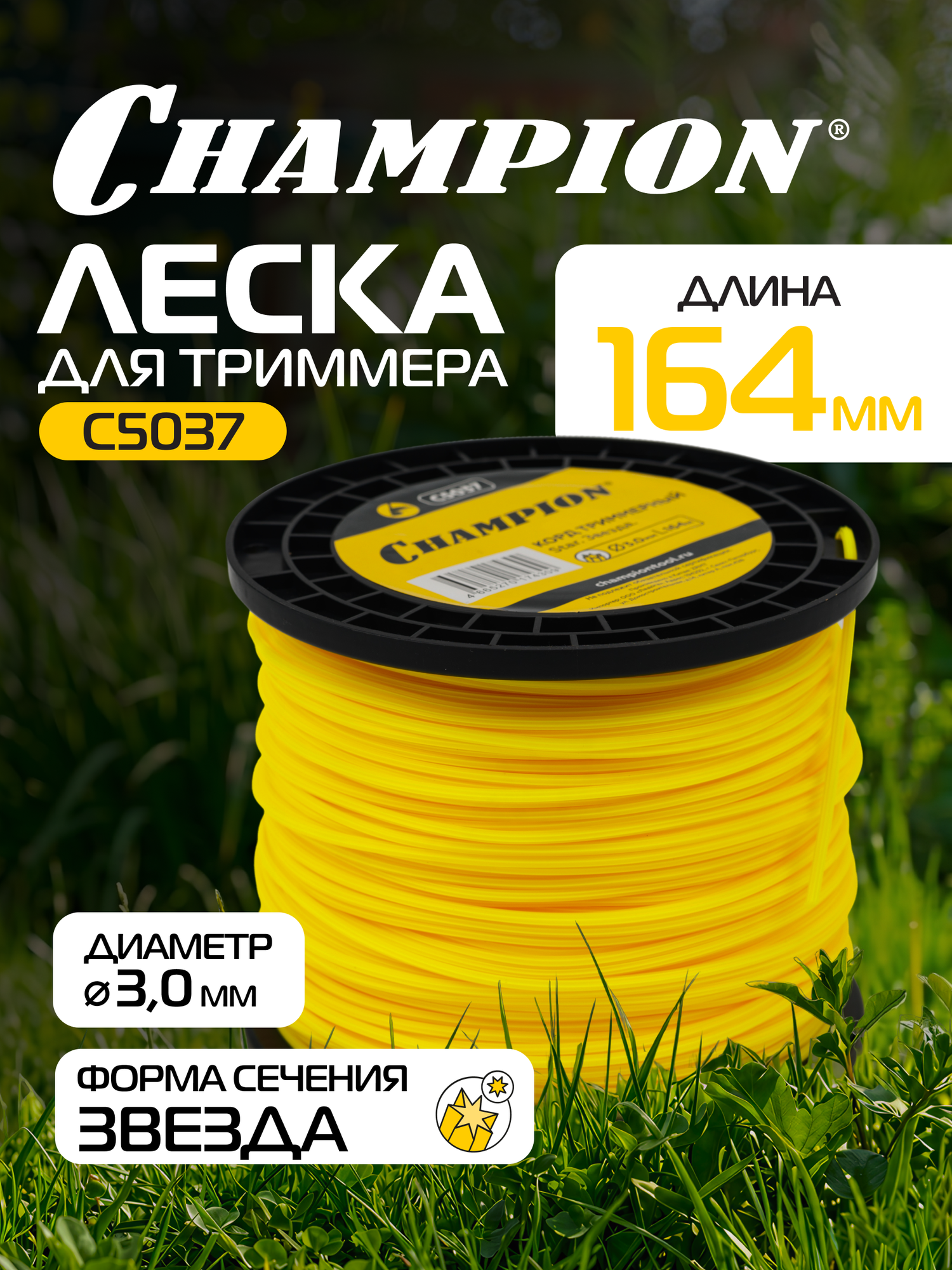 Леска для триммера CHAMPION Star 3.0мм*164м (звезда) / Корд для триммера