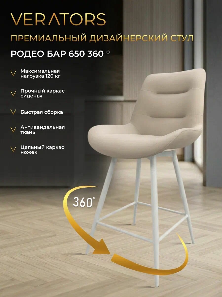 Стулья для кухни, Родео Бар с поворотным механизмом 650 см кремовый, белый