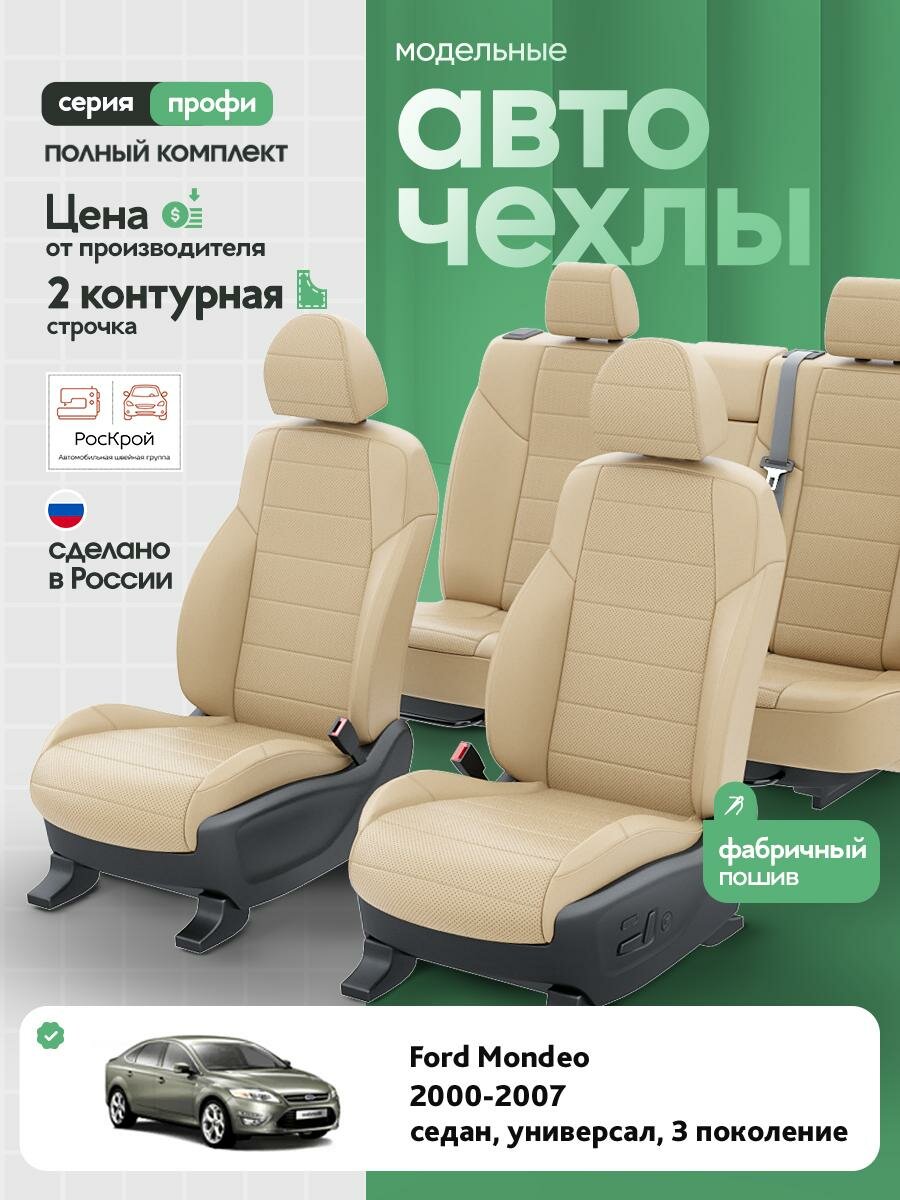 Чехлы на Форд Мондео 3